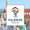 서유럽여행패키지 독일여행코스 ‘내 친구의 집은 어디인가 독일편다니엘 린데만의 꿀잼여행 Point 2편 네이버 블로그